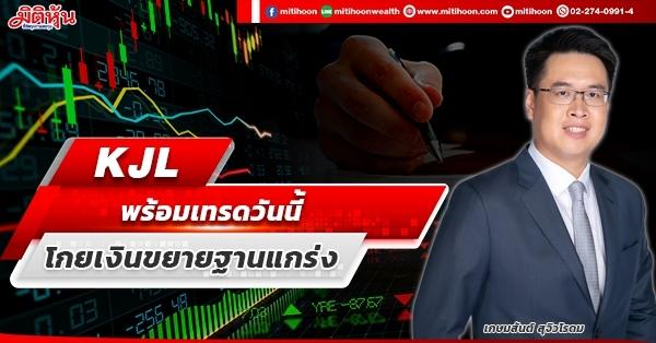 KJL พร้อมเทรดวันนี้ โกยเงินขยายฐานแกร่ง - มิติหุ้น | ชี้ชัดทุกการลงทุน