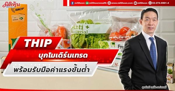 THIP บุกโมเดิร์นเทรด พร้อมรับมือค่าแรงขั้นต่ำ - มิติหุ้น | ชี้ชัดทุกการ ...