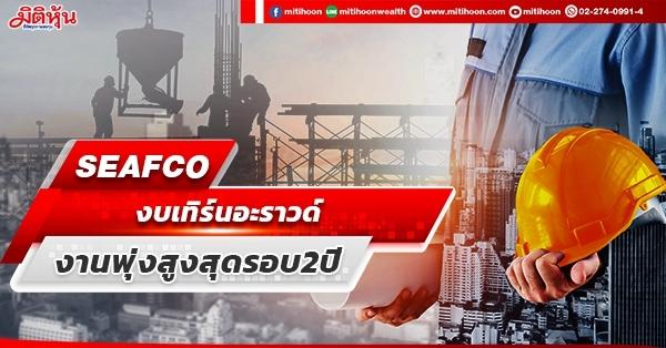 SEAFCO งบเทิร์นอะราวด์ งานพุ่งสูงสุดรอบ 2 ปี - มิติหุ้น | ชี้ชัดทุกการลงทุน