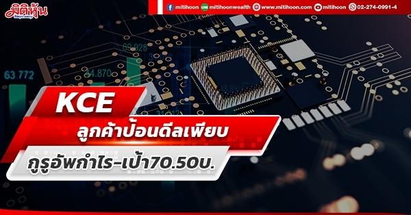 KCE ลูกค้าป้อนดีลเพียบ กูรูอัพกำไร-เป้า70.50บ. - มิติหุ้น | ชี้ชัดทุก ...