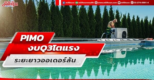 PIMO งบ Q3 โตแรง ระยะยาวออเดอร์ล้น - มิติหุ้น | ชี้ชัดทุกการลงทุน