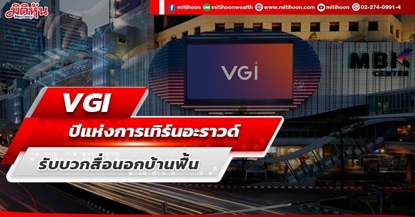 VGI ปีแห่งการเทิร์นอะราวด์ รับบวกสื่อนอกบ้านฟื้น - มิติหุ้น | ชี้ชัดทุก ...