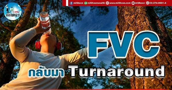เด็กแนว (บ่าย) FVC : กลับมา Turnaround - มิติหุ้น | ชี้ชัดทุกการลงทุน