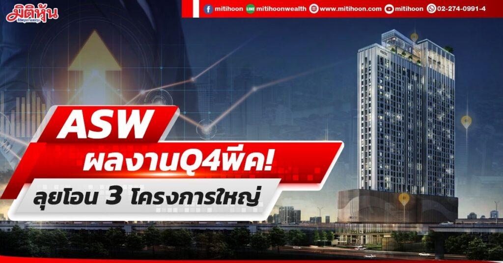 ASW ผลงาน Q4 พีคสุด ลุยโอน 3 โครงการใหญ่ - มิติหุ้น | ชี้ชัดทุกการลงทุน