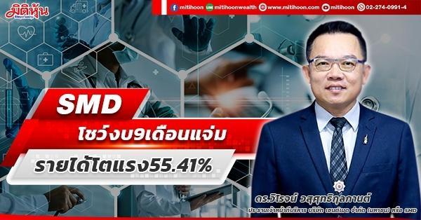 SMD โชว์ผลงาน 9 เดือน1.8 พันลบ.โตแรง 55.41% - มิติหุ้น | ชี้ชัดทุกการลงทุน