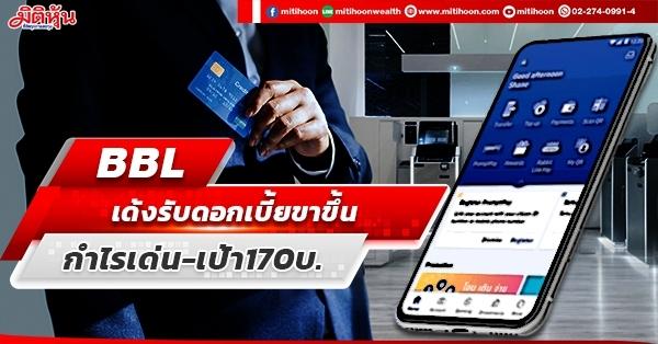 BBL เด้งรับดอกเบี้ยขาขึ้น กำไรเด่น-เป้า170บ. - มิติหุ้น | ชี้ชัดทุกการลงทุน