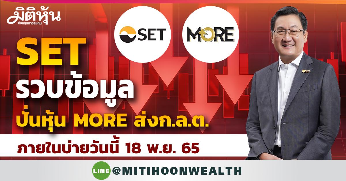 SET รวบข้อมูลปั่นหุ้น MORE เตรียมส่งก.ล.ต. ภายในบ่ายวันนี้ 18 พ.ย. 65 - มิติหุ้น | ชี้ชัดทุกการลงทุน