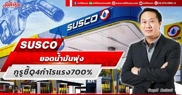 SUSCO ยอดน้ำมันพุ่ง กูรูชี้ Q4 กำไรแรง700% - มิติหุ้น | ชี้ชัดทุกการลงทุน
