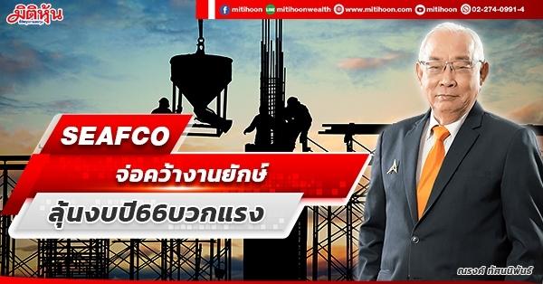 SEAFCO จ่อคว้างานยักษ์ ลุ้นงบปี 66 บวกแรง - มิติหุ้น | ชี้ชัดทุกการลงทุน