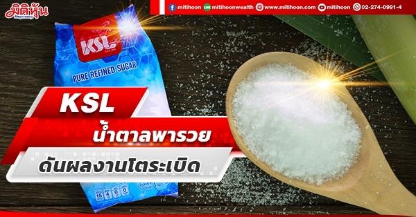 KSL น้ำตาลพารวย ดันผลงานโตระเบิด - มิติหุ้น | ชี้ชัดทุกการลงทุน