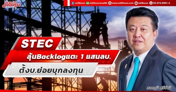 STEC ลุ้น Backlog แตะ 1 แสนลบ. ตั้งบ.ย่อยบุกลงทุน - มิติหุ้น | ชี้ชัด ...