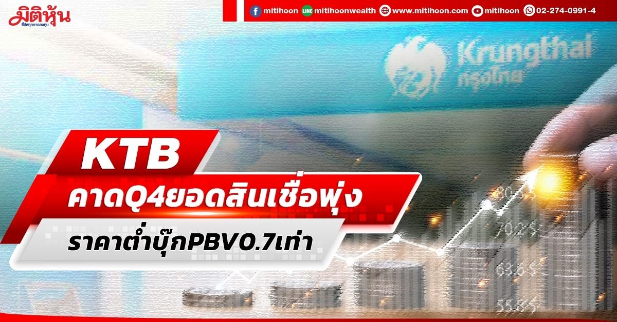 KTB คาดQ4ยอดสินเชื่อพุ่ง ราคาต่ำบุ๊กPBV0.7เท่า - มิติหุ้น | ชี้ชัดทุกการลงทุน