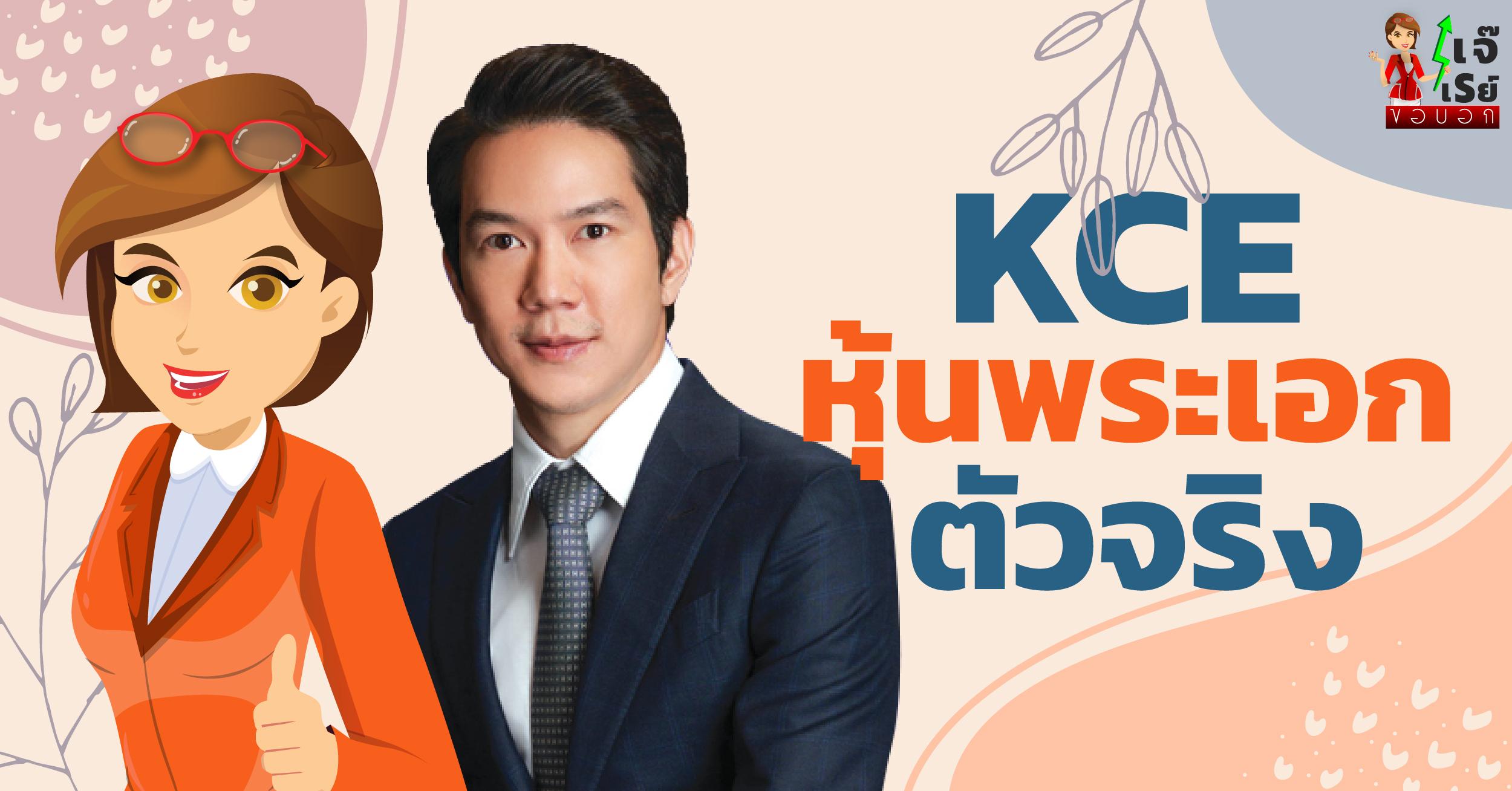KCE หุ้นพระเอกตัวจริง - มิติหุ้น | ชี้ชัดทุกการลงทุน