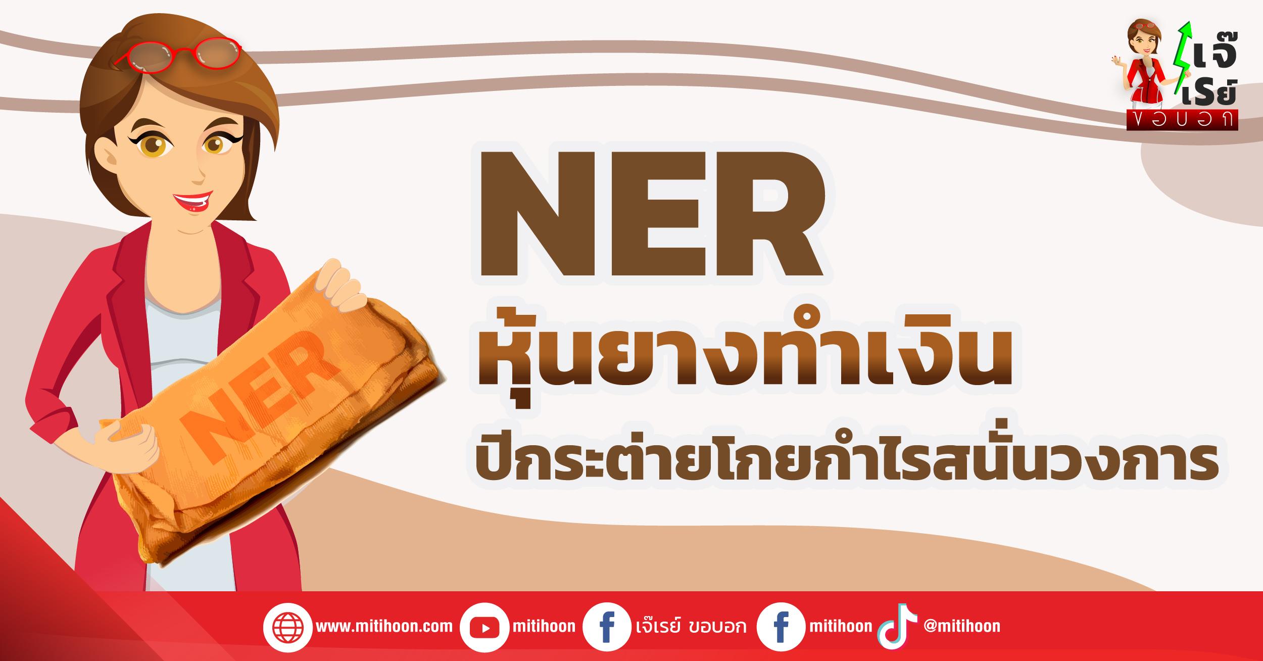NER หุ้นยางทำเงิน ปีกระต่ายโกยกำไรสนั่นวงการ - มิติหุ้น | ชี้ชัดทุกการลงทุน