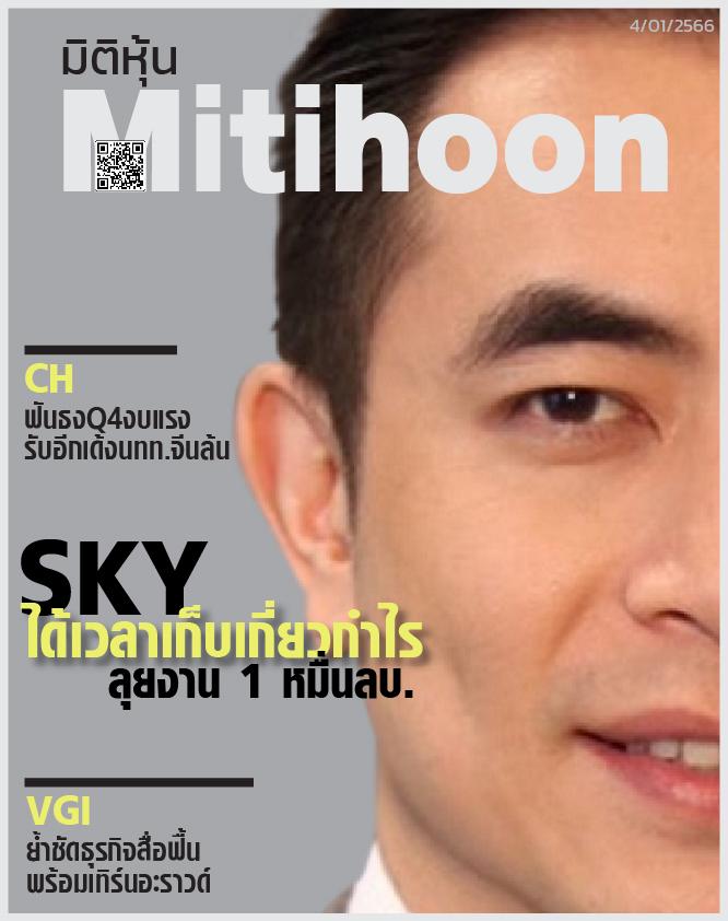 นสพ. “มิติหุ้น” ชี้ชัดทุกการลงทุน ฉบับวันที่ 4 มกราคม 2566 - มิติหุ้น | ชี้ชัดทุกการลงทุน