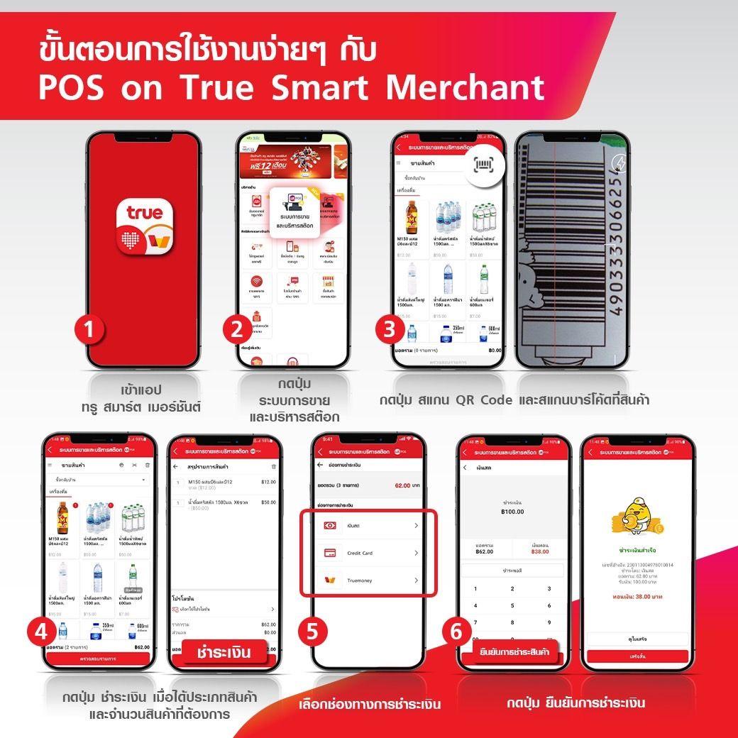 TRUE สมาร์ต เมอร์ชันต์ อวดโฉมฟีเจอร์ใหม่ “POS on True Smart Merchant App” ระบบจัดการหน้าร้านค้า ...