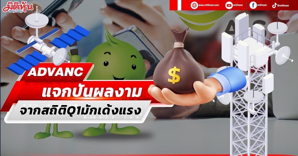 ADVANC แจกปันผลงาม จากสถิติQ1มักเด้งแรง - มิติหุ้น | ชี้ชัดทุกการลงทุน