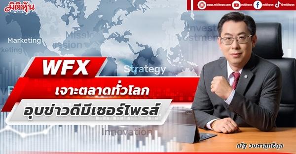 WFX เจาะตลาดทั่วโลก อุบข่าวดีมีเซอร์ไพรส์ - มิติหุ้น | ชี้ชัดทุกการลงทุน
