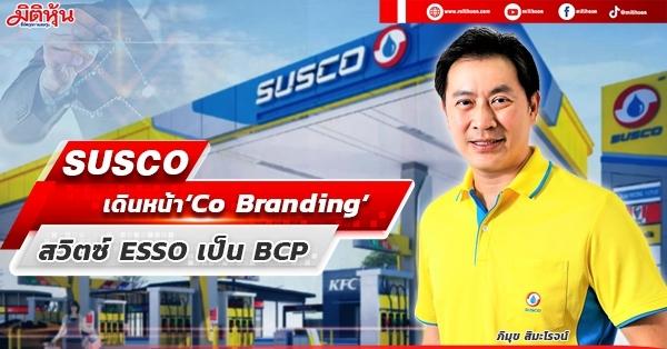 SUSCO เดินหน้า‘Co Branding’ สวิตซ์ ESSO เป็น BCP - มิติหุ้น | ชี้ชัดทุก ...