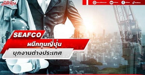 SEAFCO ผนึกทุนญี่ปุ่น บุกงานต่างประเทศ - มิติหุ้น | ชี้ชัดทุกการลงทุน