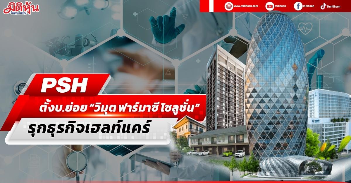 PSH ตั้งบ.ย่อย “วิมุต ฟาร์มาซี โซลูชั่น” รุกธุรกิจเฮลท์แคร์ - มิติหุ้น ...