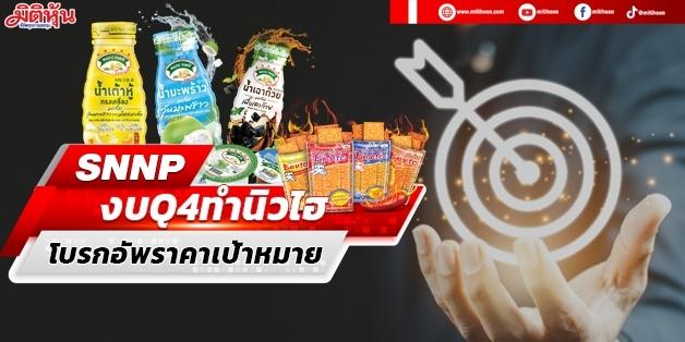 SNNP งบQ4ทำนิวไฮอวดกำไร 154 ลบ. โบรกอัพราคาเป้าหมาย - มิติหุ้น | ชี้ชัดทุกการลงทุน