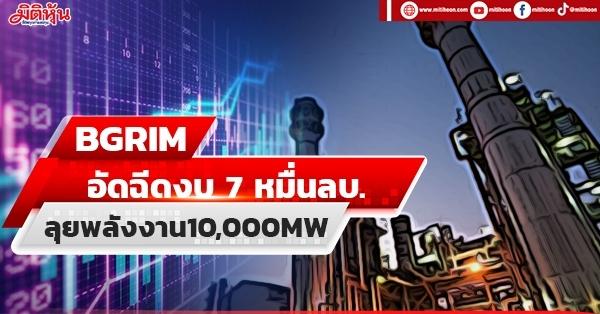 BGRIM อัดฉีดงบ 7 หมื่นลบ. ลุยพลังงาน10,000MW - มิติหุ้น | ชี้ชัดทุกการลงทุน