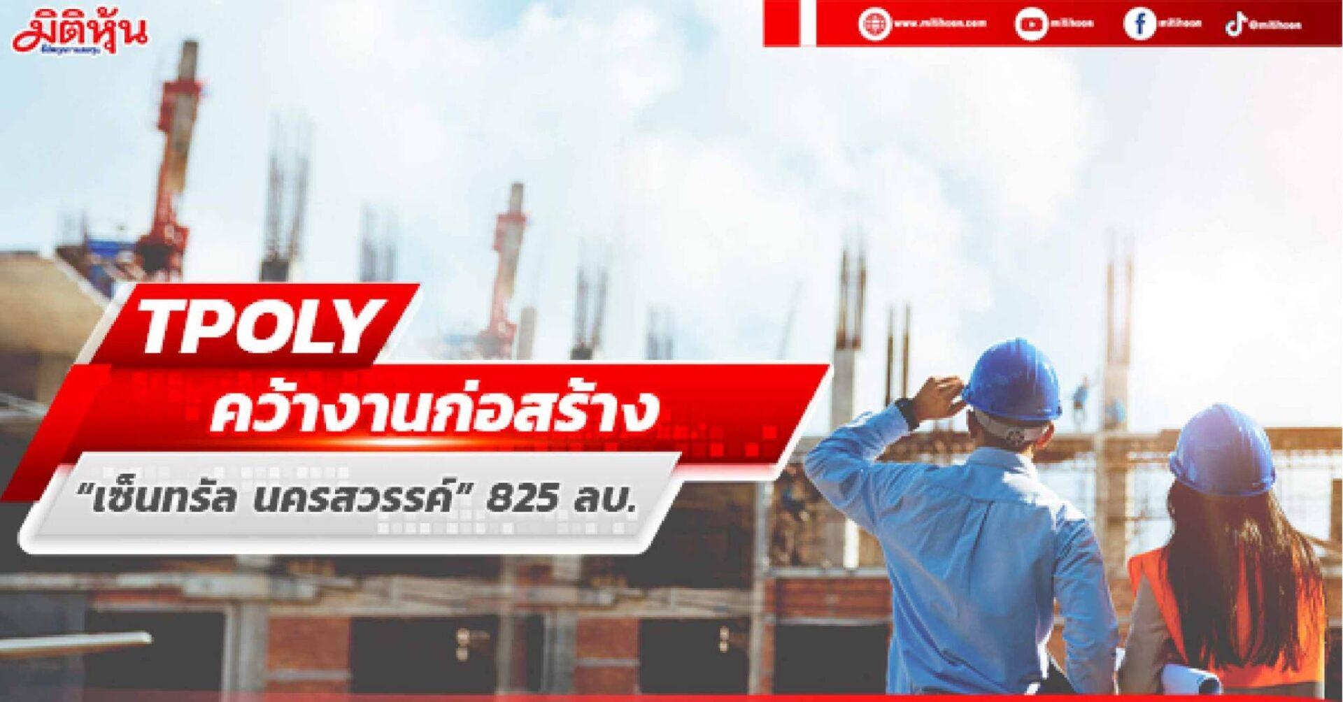 TPOLY คว้างานก่อสร้าง “เซ็นทรัล นครสวรรค์” 825 ลบ. - มิติหุ้น | ชี้ชัดทุกการลงทุน