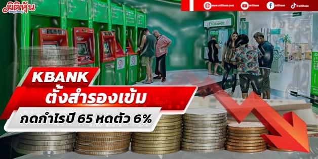 KBANK ตั้งสำรองเข้ม กดกำไรปี 65 หดตัว 6% - มิติหุ้น | ชี้ชัดทุกการลงทุน