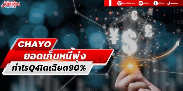 CHAYO ยอดเก็บหนี้พุ่ง กำไรQ4โตเฉียด90% - มิติหุ้น | ชี้ชัดทุกการลงทุน