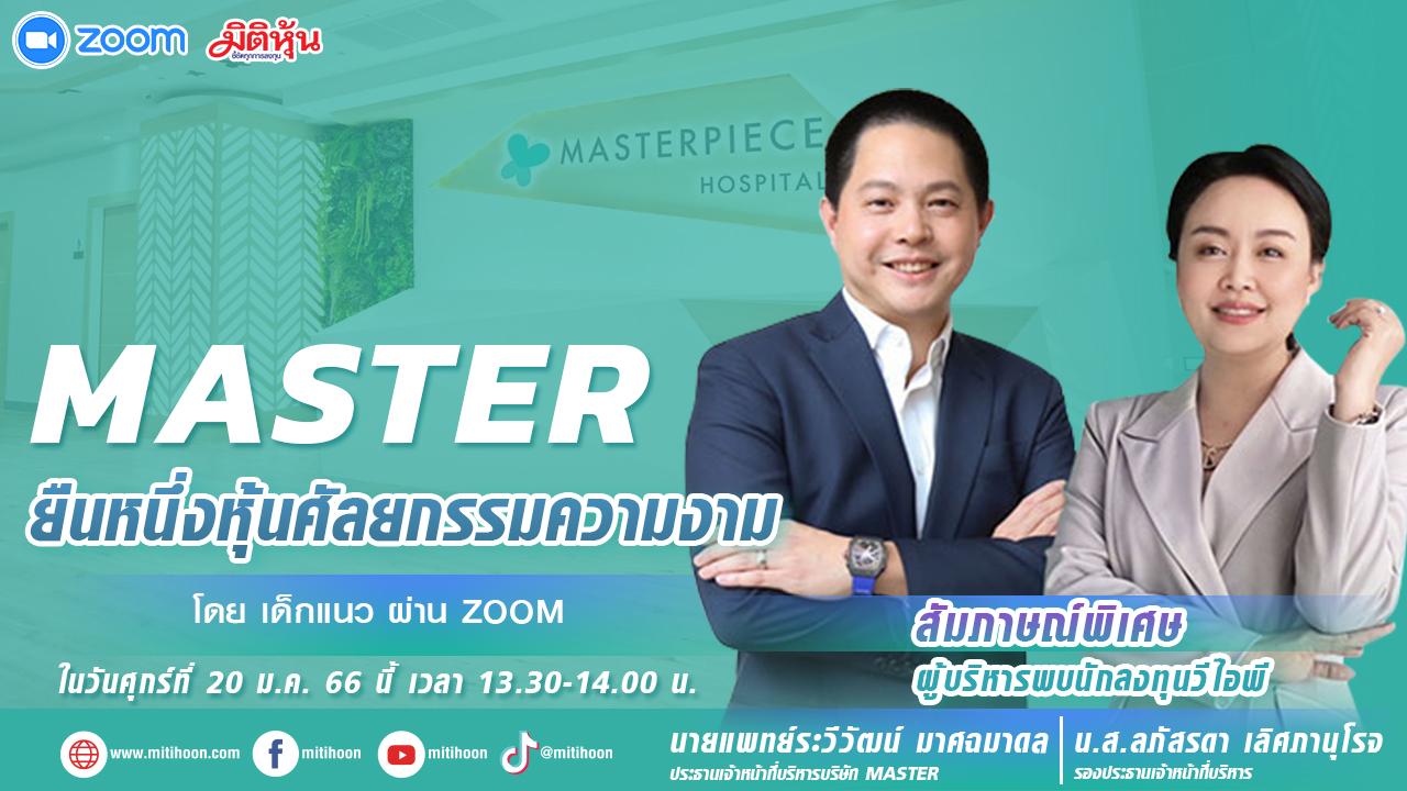 mester ยืนหนึ่งหุ้นศัลยกรรมความงาม - มิติหุ้น | ชี้ชัดทุกการลงทุน