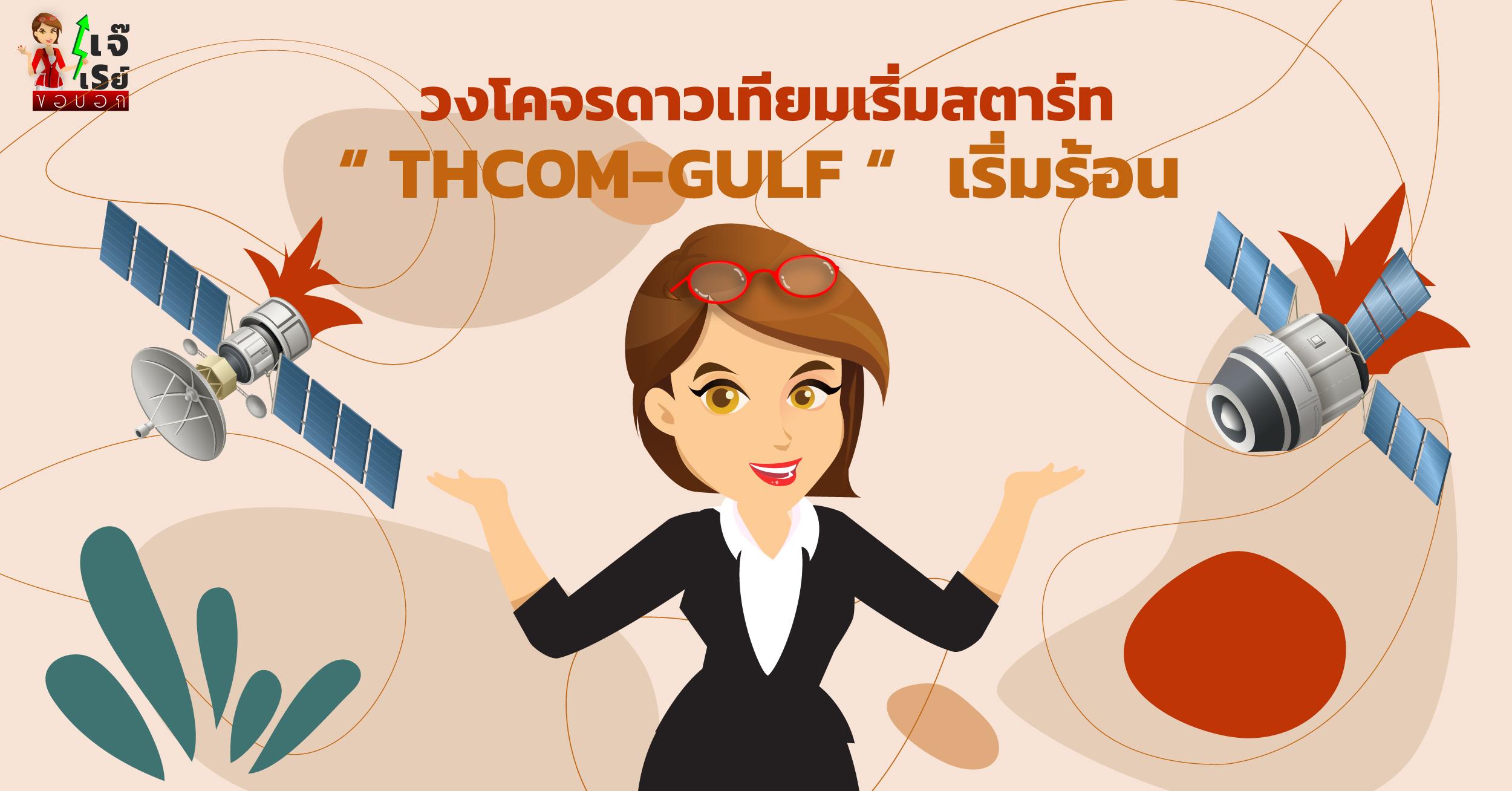 วงโคจรดาวเทียมเริ่มสตาร์ท “ THCOM- GULF “ เริ่มร้อน - มิติหุ้น | ชี้ชัดทุกการลงทุน