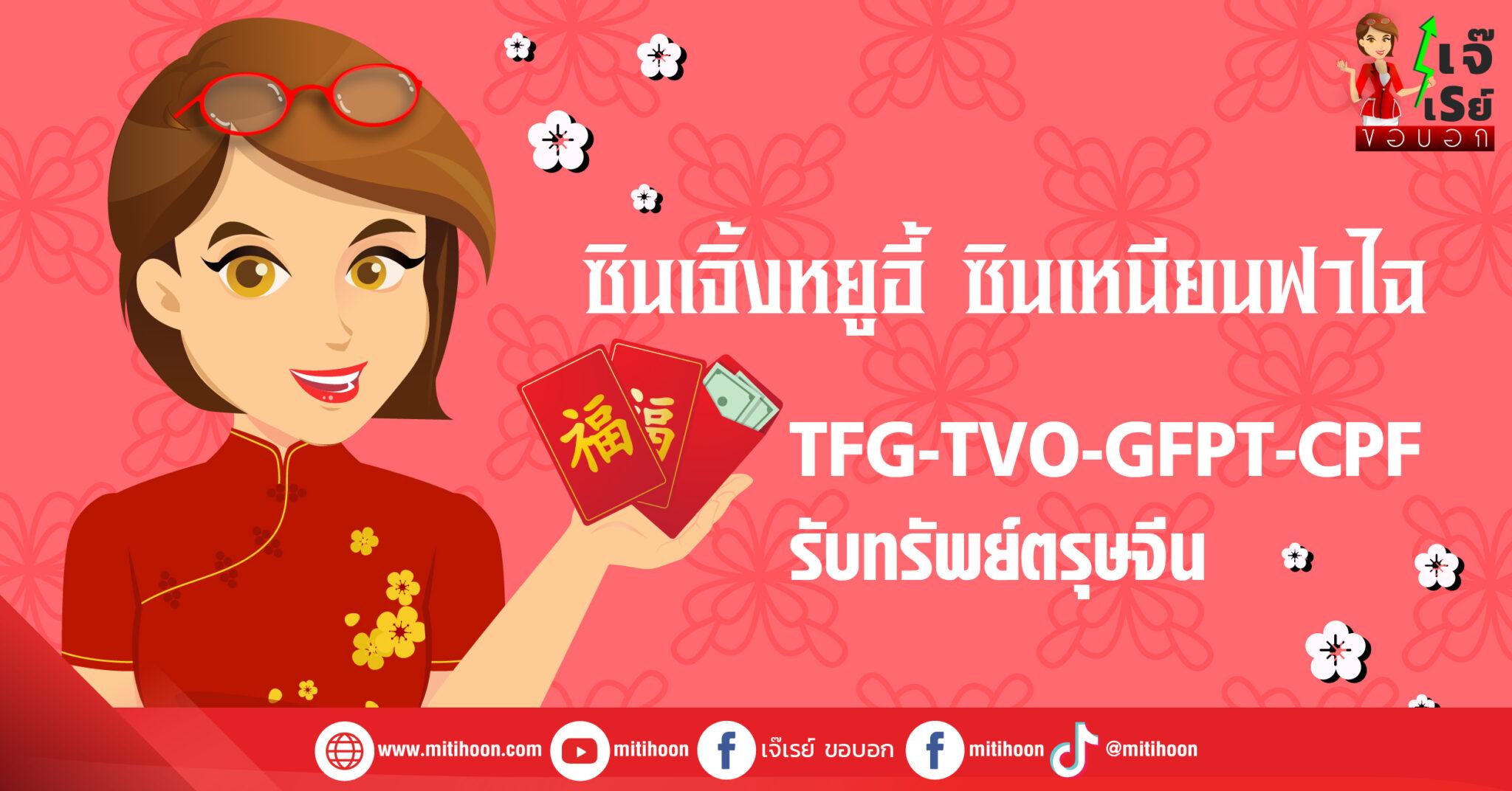 ซินเจิ้งหยูอี้ ซินเหนียนฟาไฉ TFG-TVO-GFPT-CPF รับทรัพย์ตรุษจีน - มิติหุ้น | ชี้ชัดทุกการลงทุน