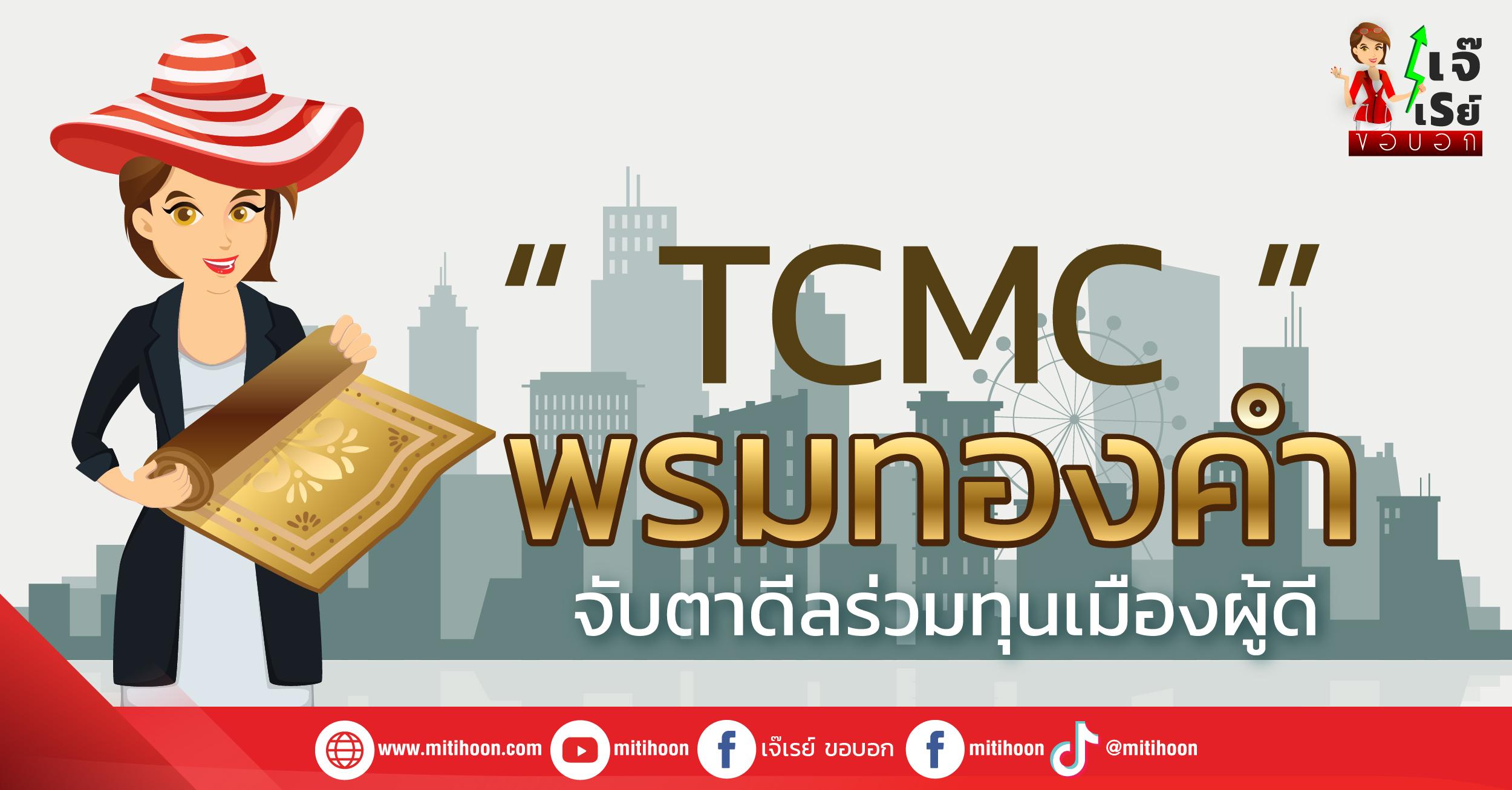 TCMC ” พรมทองคำ...จับตาดีลร่วมทุนเมืองผู้ดี - มิติหุ้น | ชี้ชัดทุกการลงทุน
