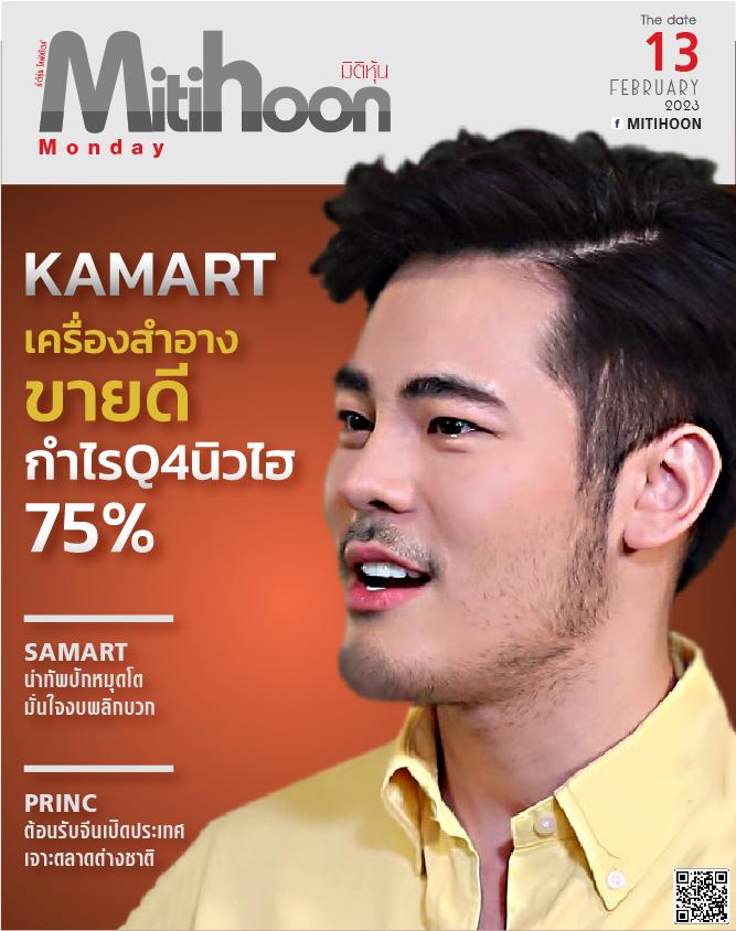 นสพ. “มิติหุ้น” ชี้ชัดทุกการลงทุน ฉบับวันที่ 13 กุมภาพันธ์ 2566 - มิติหุ้น | ชี้ชัดทุกการลงทุน