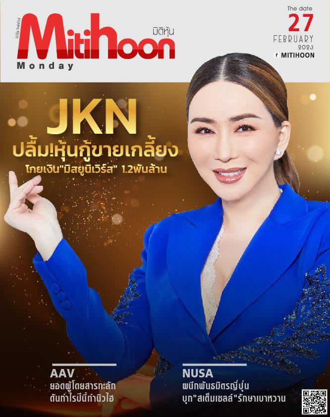 นสพ. “มิติหุ้น” ชี้ชัดทุกการลงทุน ฉบับวันที่ 27 กุมภาพันธ์ 2566 - มิติหุ้น | ชี้ชัดทุกการลงทุน