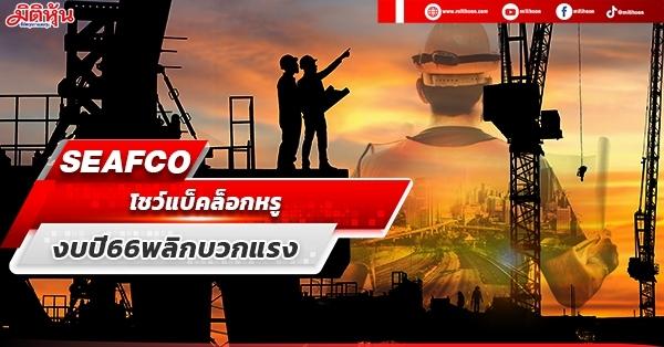 SEAFCO โชว์แบ็คล็อกหรู งบปี 66 พลิกบวกแรง - มิติหุ้น | ชี้ชัดทุกการลงทุน