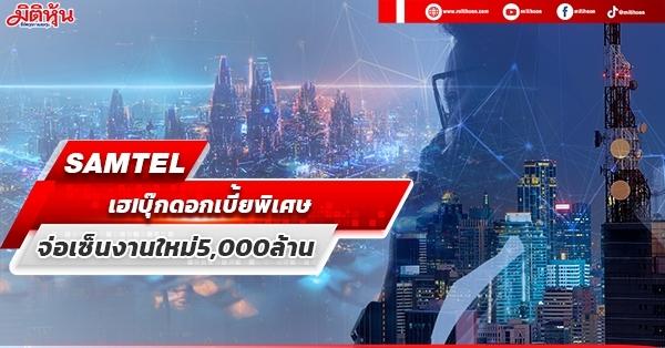 SAMTEL เฮ! บุ๊กดอกเบี้ยพิเศษ จ่อเซ็นงานใหม่5,000ล้าน - มิติหุ้น | ชี้ ...