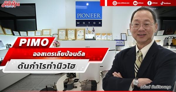 PIMO ออสเตรเลียป้อนดีล ดันกำไรทำนิวไฮ - มิติหุ้น | ชี้ชัดทุกการลงทุน