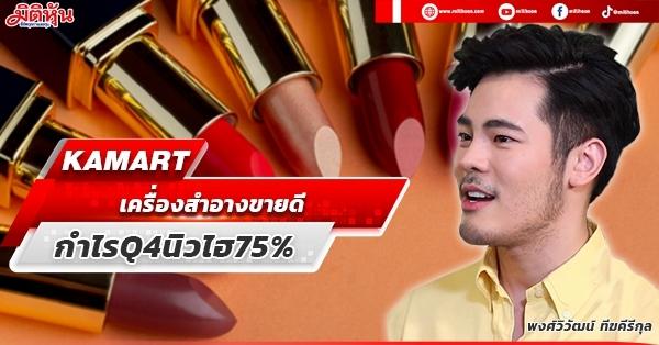 KAMART เครื่องสำอางขายดี กำไรQ4นิวไฮ75% - มิติหุ้น | ชี้ชัดทุกการลงทุน