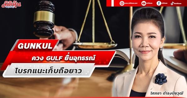 GUNKUL ควง GULF ยื่นอุทธรณ์ โบรกแนะเก็บถือยาว - มิติหุ้น | ชี้ชัดทุกการ ...