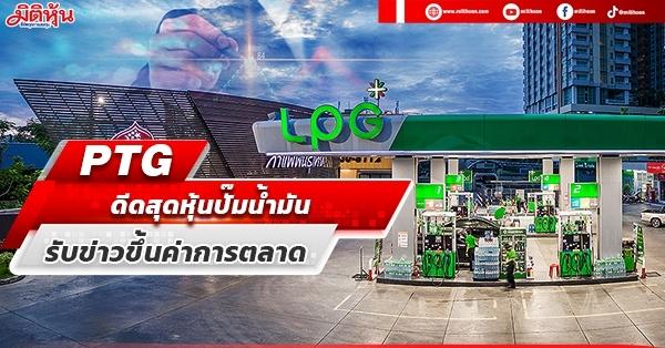 PTG ดีดสุดหุ้นปั๊มน้ำมัน รับข่าวขึ้นค่าการตลาด - มิติหุ้น | ชี้ชัดทุก ...