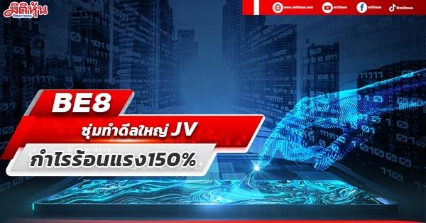 BE8 ซุ่มทำดีลใหญ่ JV กำไรร้อนแรง150% - มิติหุ้น | ชี้ชัดทุกการลงทุน