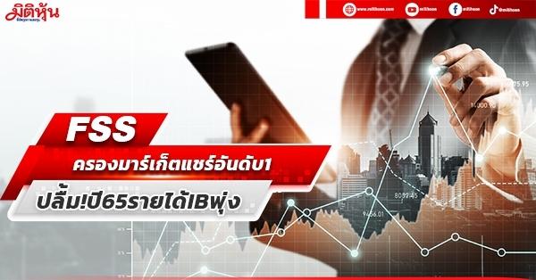 FSS ครองมาร์เก็ตอันดับ1 ปลื้ม!ปี 65 รายได้ IB พุ่ง - มิติหุ้น | ชี้ชัด ...