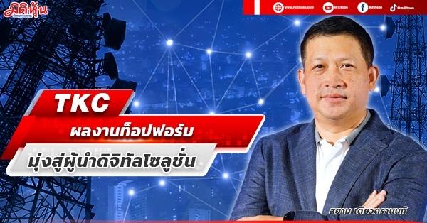 TKC ผลงานท็อปฟอร์ม มุ่งสู่ผู้นำดิจิทัลโซลูชั่น - มิติหุ้น | ชี้ชัดทุก ...