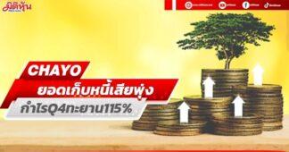 CHAYO ยอดเก็บหนี้เสียพุ่ง กำไรQ4ทะยาน115% - มิติหุ้น | ชี้ชัดทุกการลงทุน