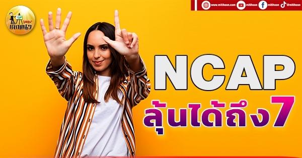 เด็กแนว (เช้า) NCAP : ลุ้นได้ถึง 7 - มิติหุ้น | ชี้ชัดทุกการลงทุน