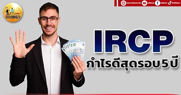 เด็กแนว (เช้า) IRCP : กำไรดีสุดรอบ 5 ปี - มิติหุ้น | ชี้ชัดทุกการลงทุน