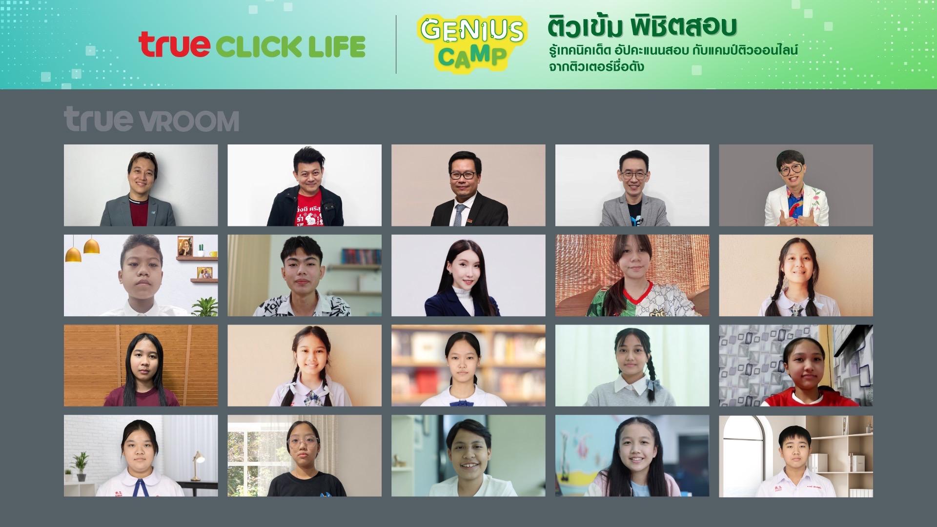 TRUE ทรู คลิกไลฟ์ จัดกิจกรรม “True Click Life Genius Camp” ประจำปี 2566 แคมป์ติวออนไลน์ฟรี ผ่าน ...