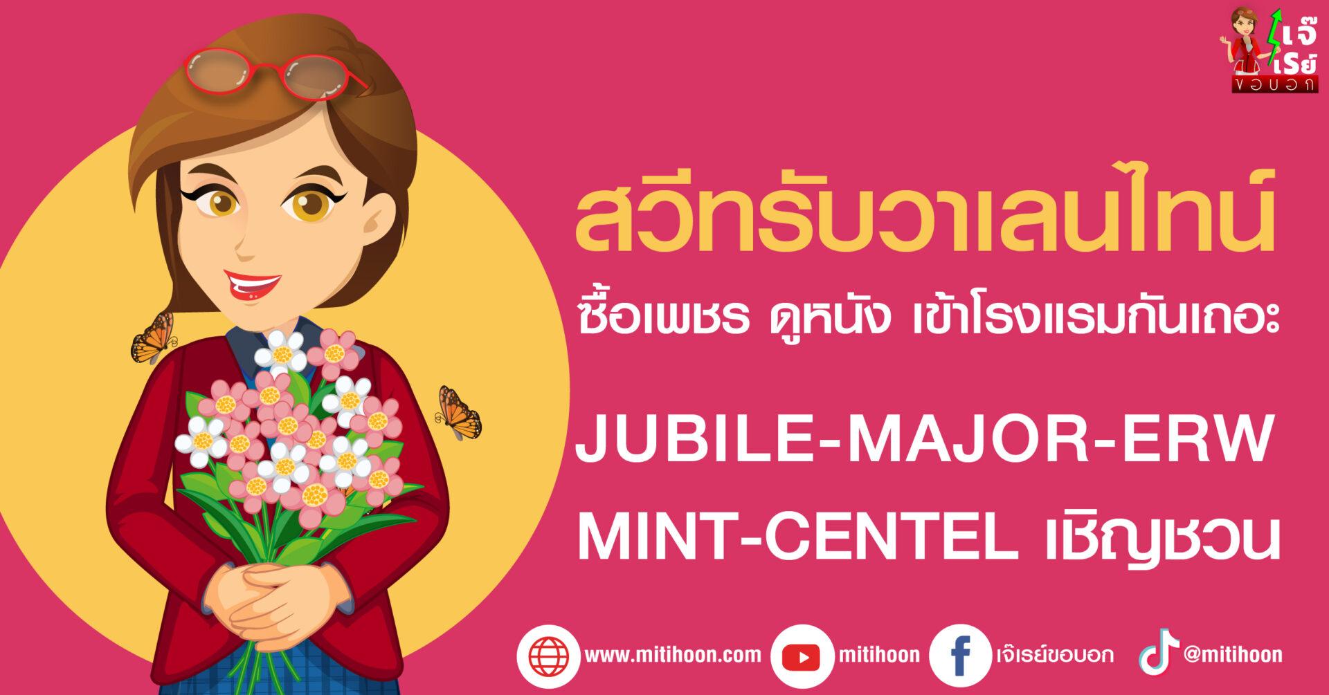 สวีทรับวาเลนไทน์ ซื้อเพชร ดูหนัง เข้าโรงแรมกันเถอะ JUBILE -MAJOR-ERW- MINT-CENTEL เชิญชวน - มิติ ...